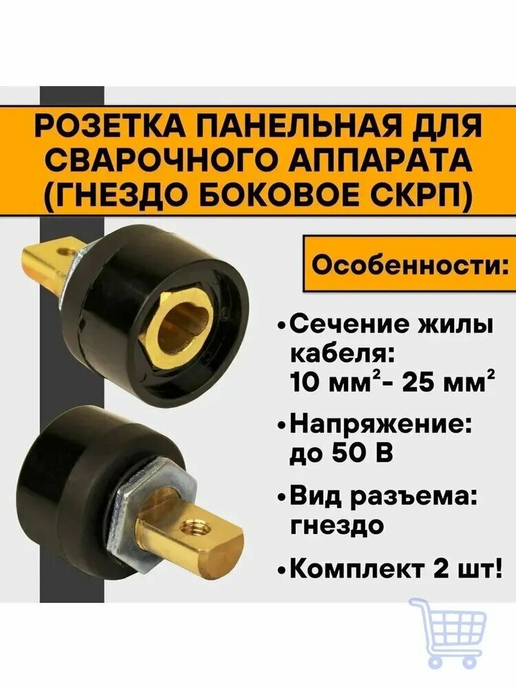 Розетка панельная 10-25 для сварочного аппарата (гнездо боковое скрп) (2 шт)
