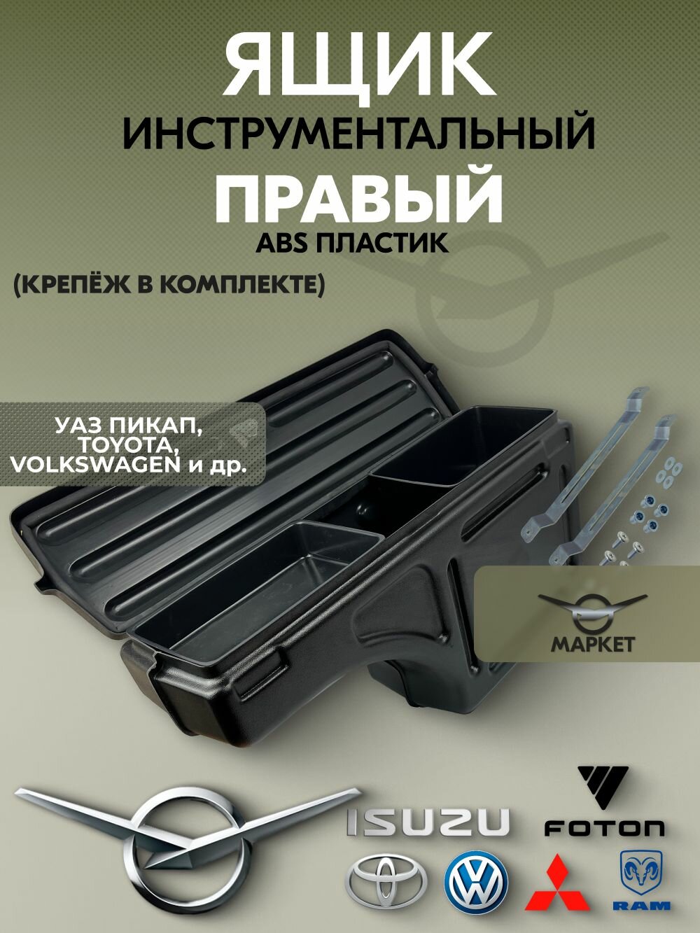 Инструментальный ящик (правый) УАЗ Пикап, Volkswagen, Toyota .