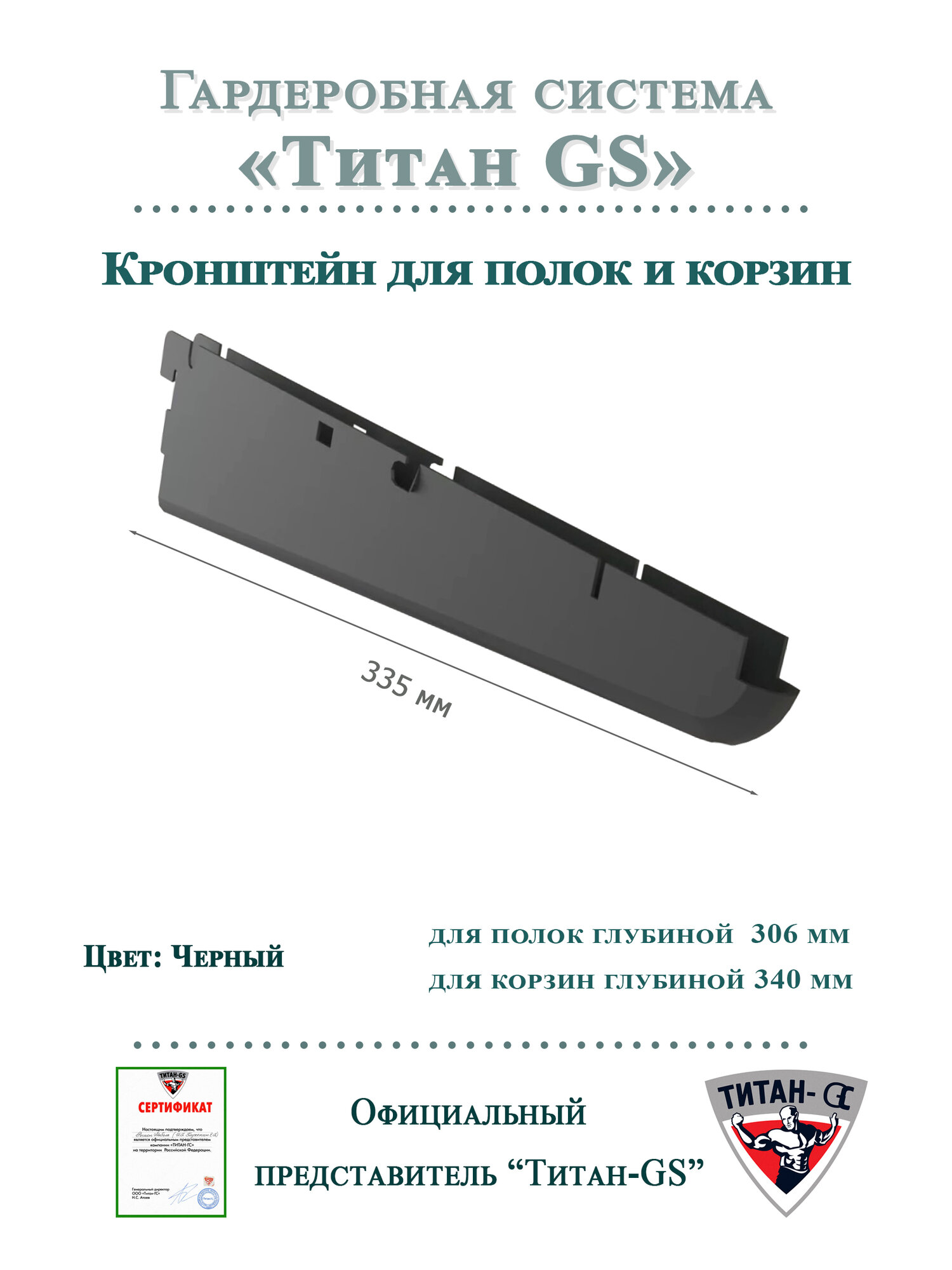 Кронштейн 335 мм для полок и корзин гардеробной системы "Титан-GS" Цвет: Черный