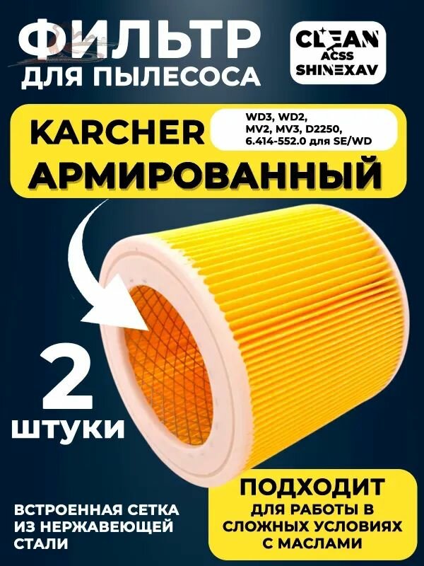 Фильтр для пылесоса Керхер WD3, Premium, WD2 Plus Karcher Армированный
