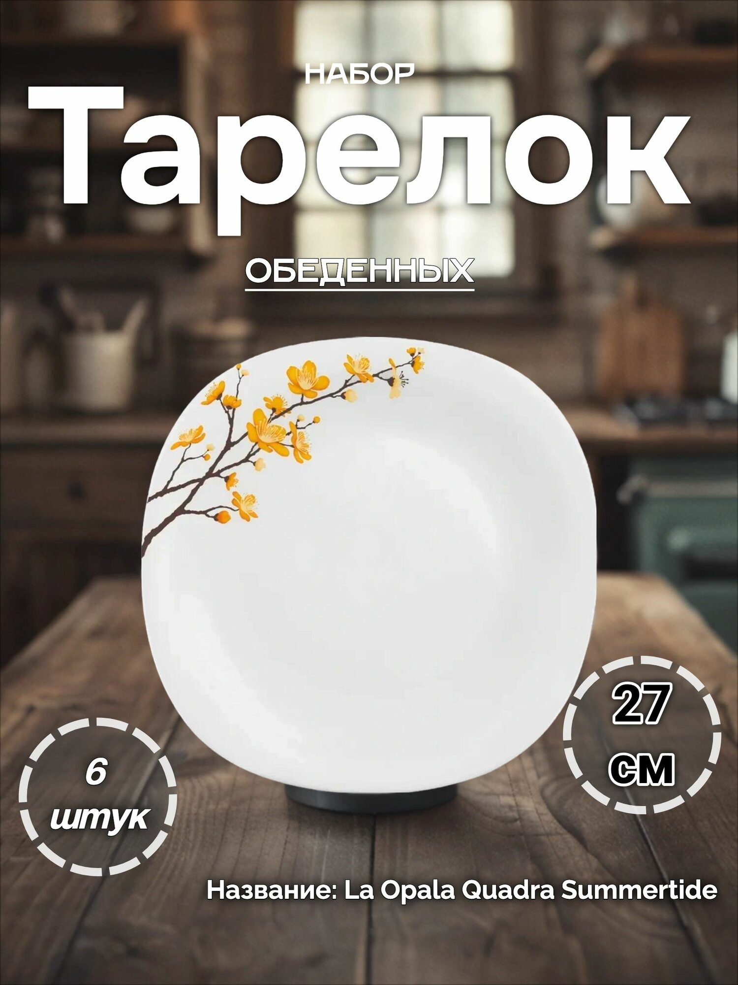 Набор обеденных тарелок La Opala Quadra Summertide, размером 27,8х27,8 см, 6 персон