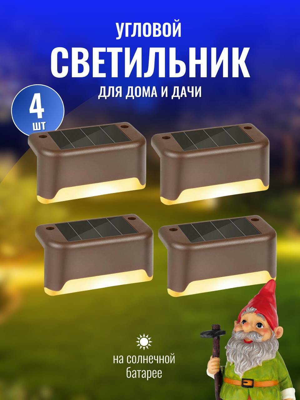 Комплект влагонепроницаемых садовых светильников с питанием от солнца 4 штуки / Уличные беспроводные фонари коричневые