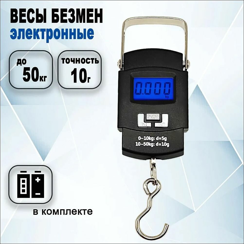 Электронные весы-безмен, пластик/металл, с LCD дисплеем, питание от батареек типа ААА