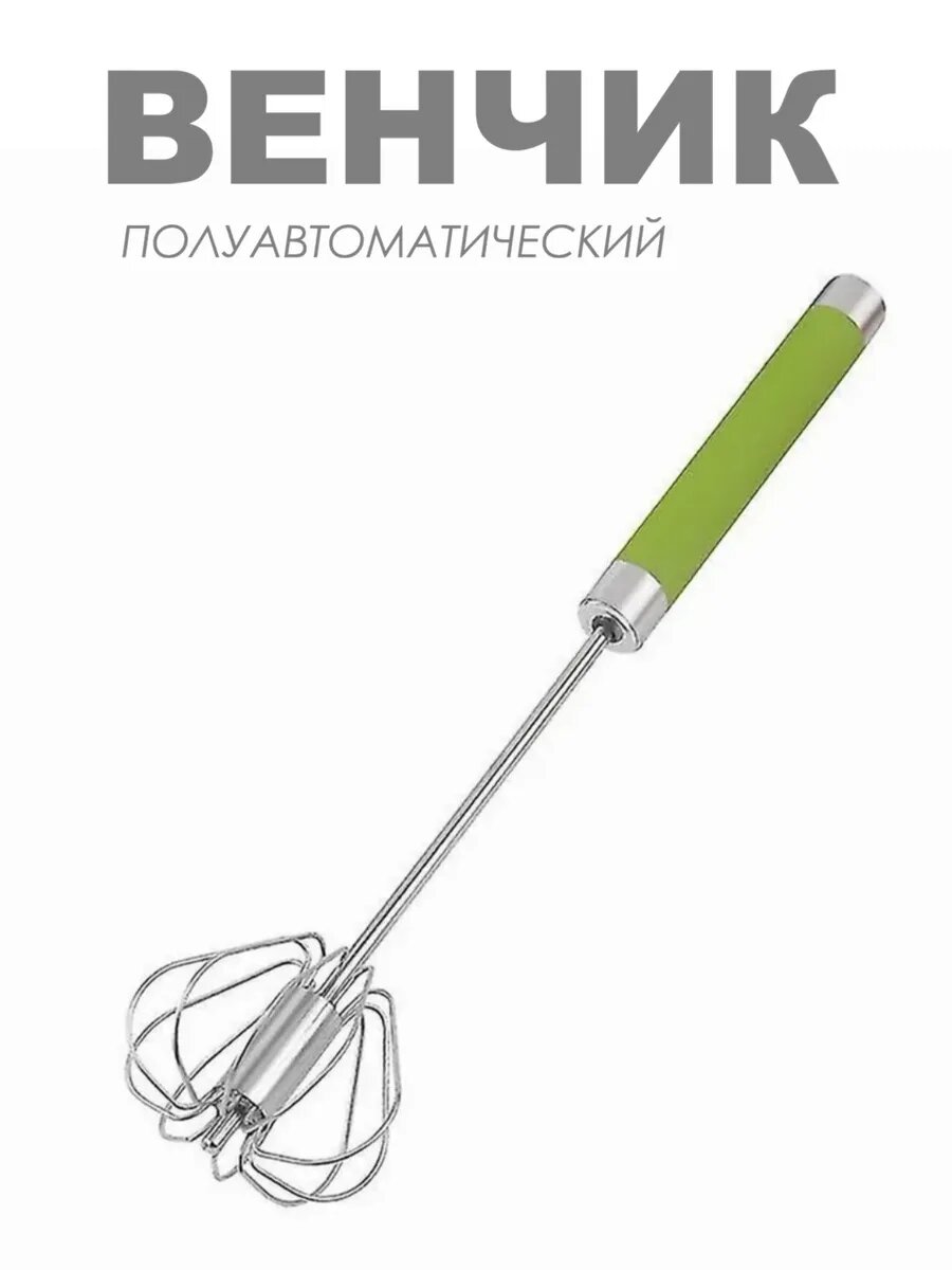 Венчик полуавтоматический