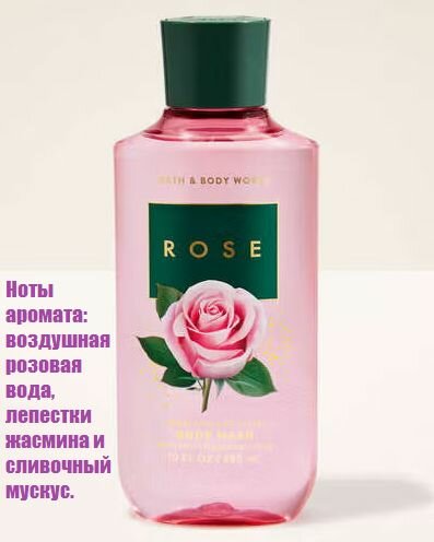 Bath and Body Works гель для душа Rose