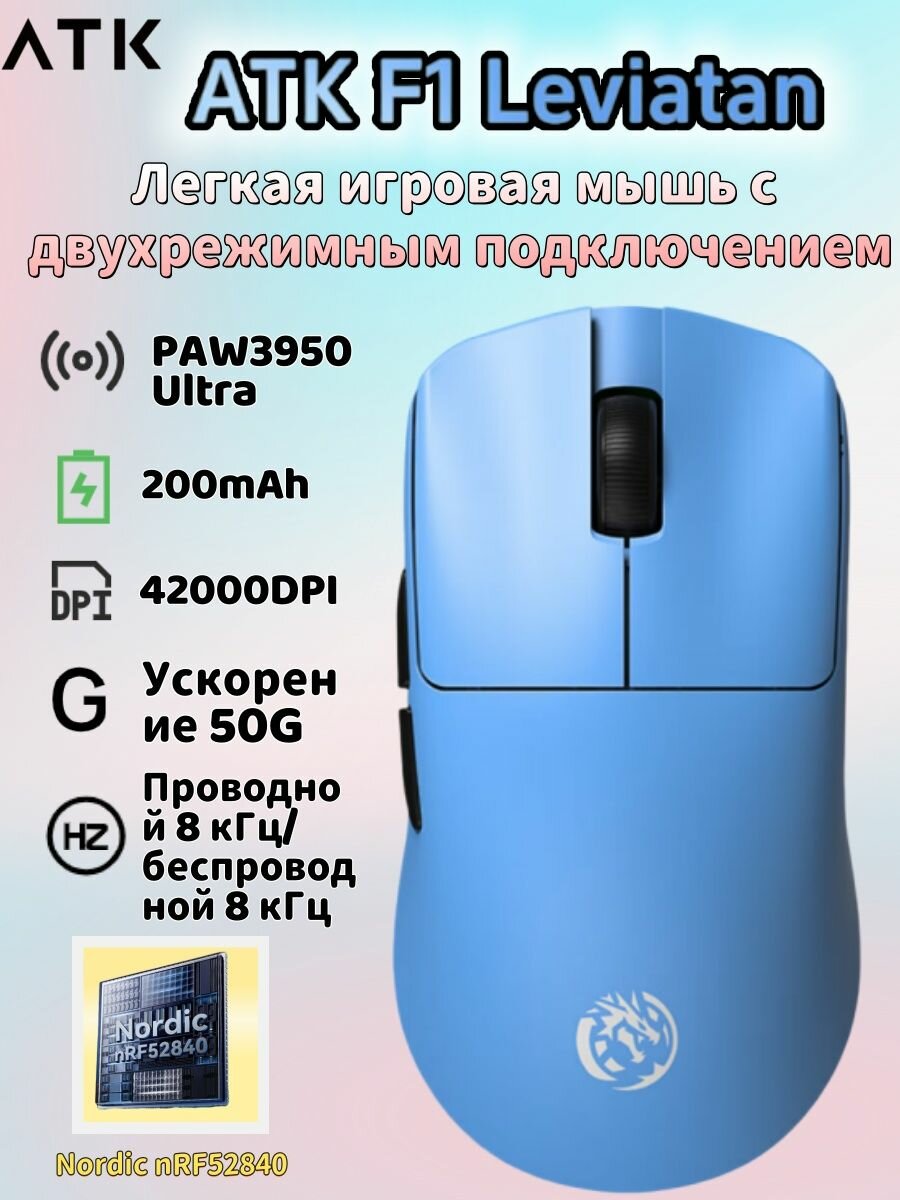 ATK F1 Leviatan, Легкая игровая мышь с двухрежимным подключением
