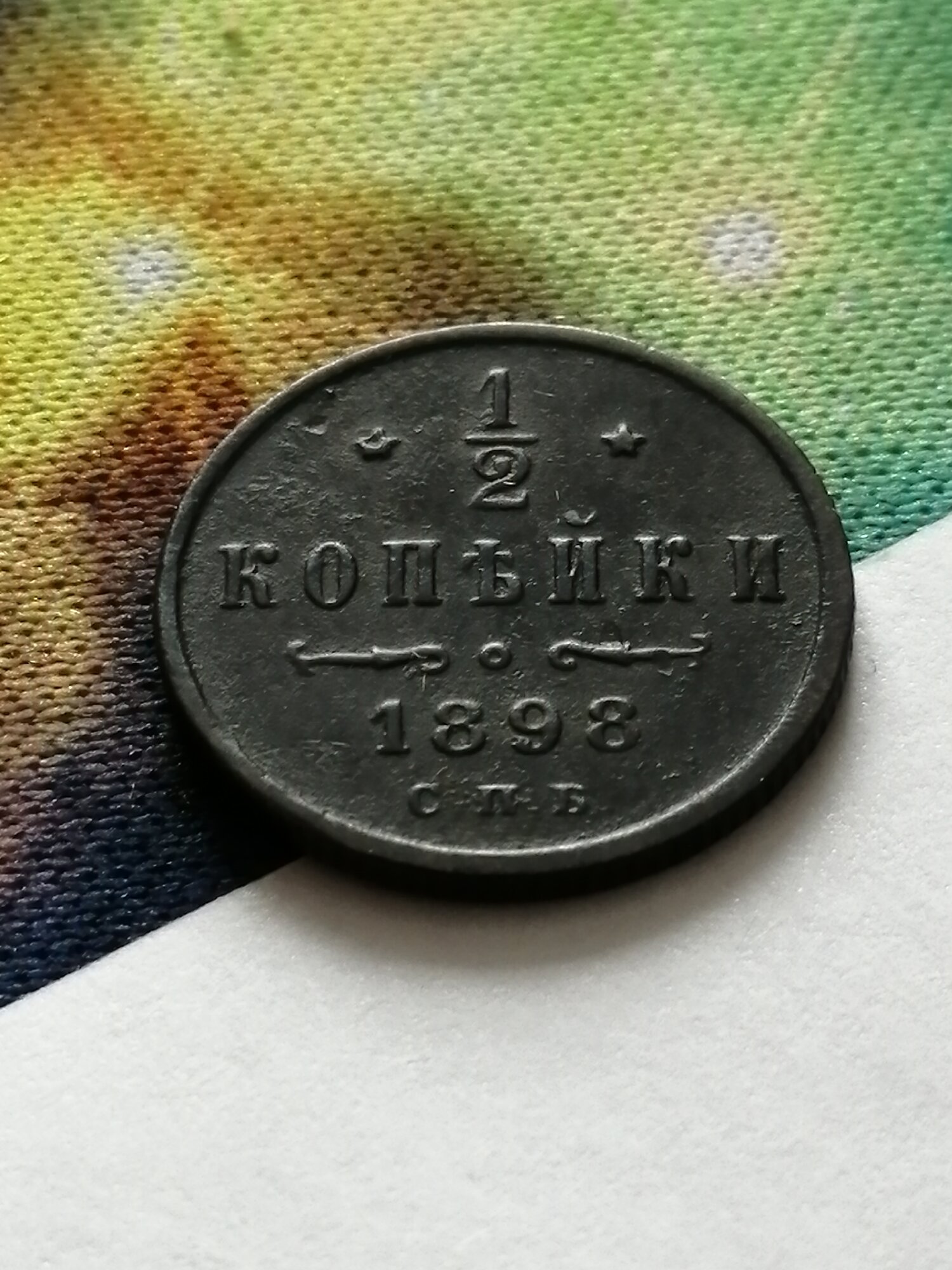 1/2 копейки 1898 СПБ . Николай II . Подлинная царская монета . Вензель императора . Медь. Российская Империя . ( деньга, денга, полкопейки ) №699
