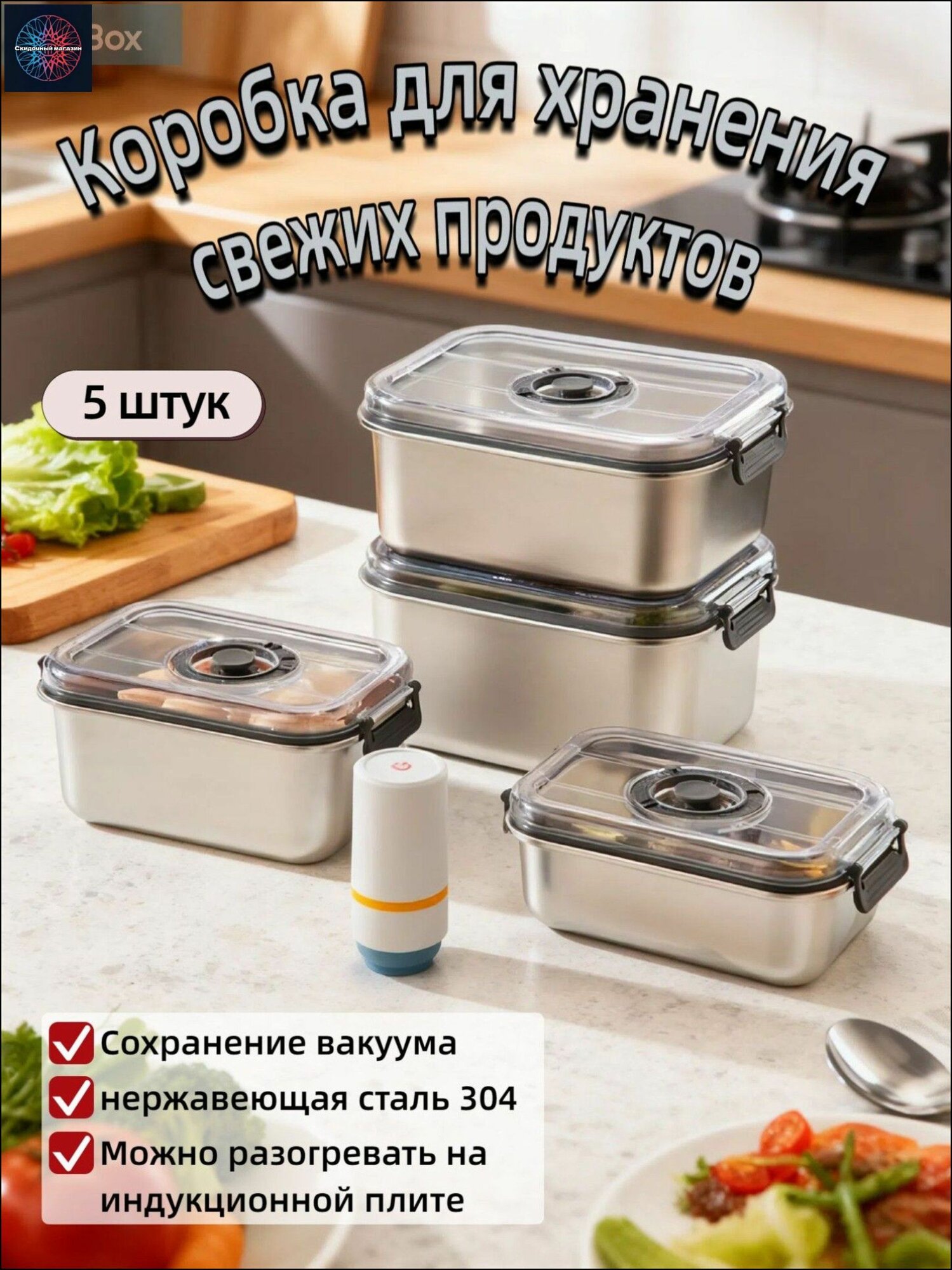 Эксклюзивный набор из 4 контейнеров с помпой, созданный из стали 304 для морозилки, плиты и холодильника