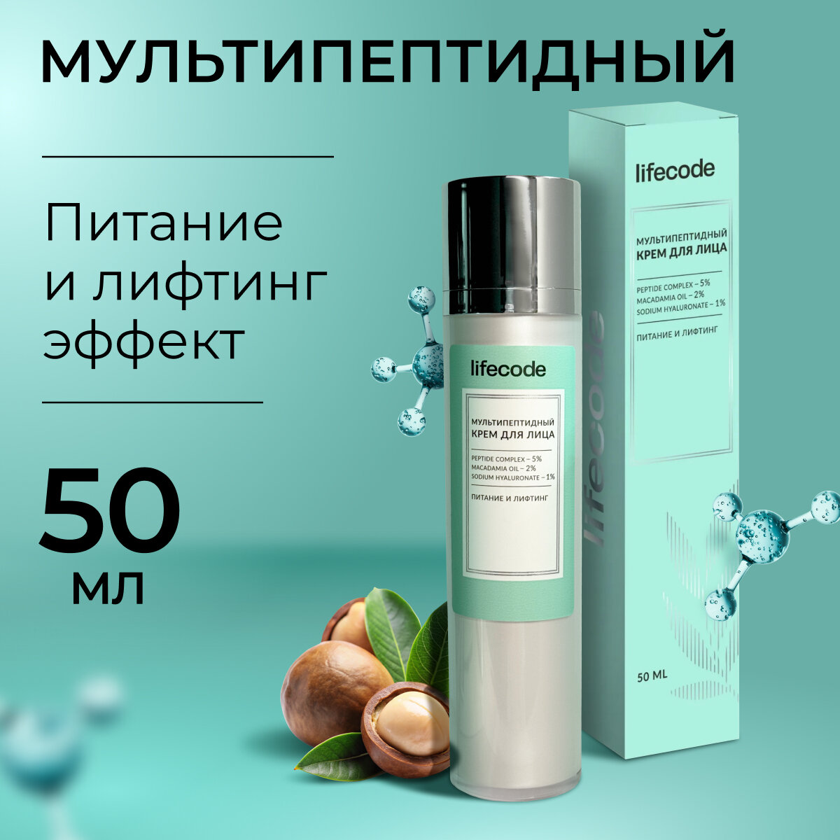 Крем для лица lifecode питательный, с пептидами и лифтинг-эффектом, омолаживающий, антивозрастной, 50 мл
