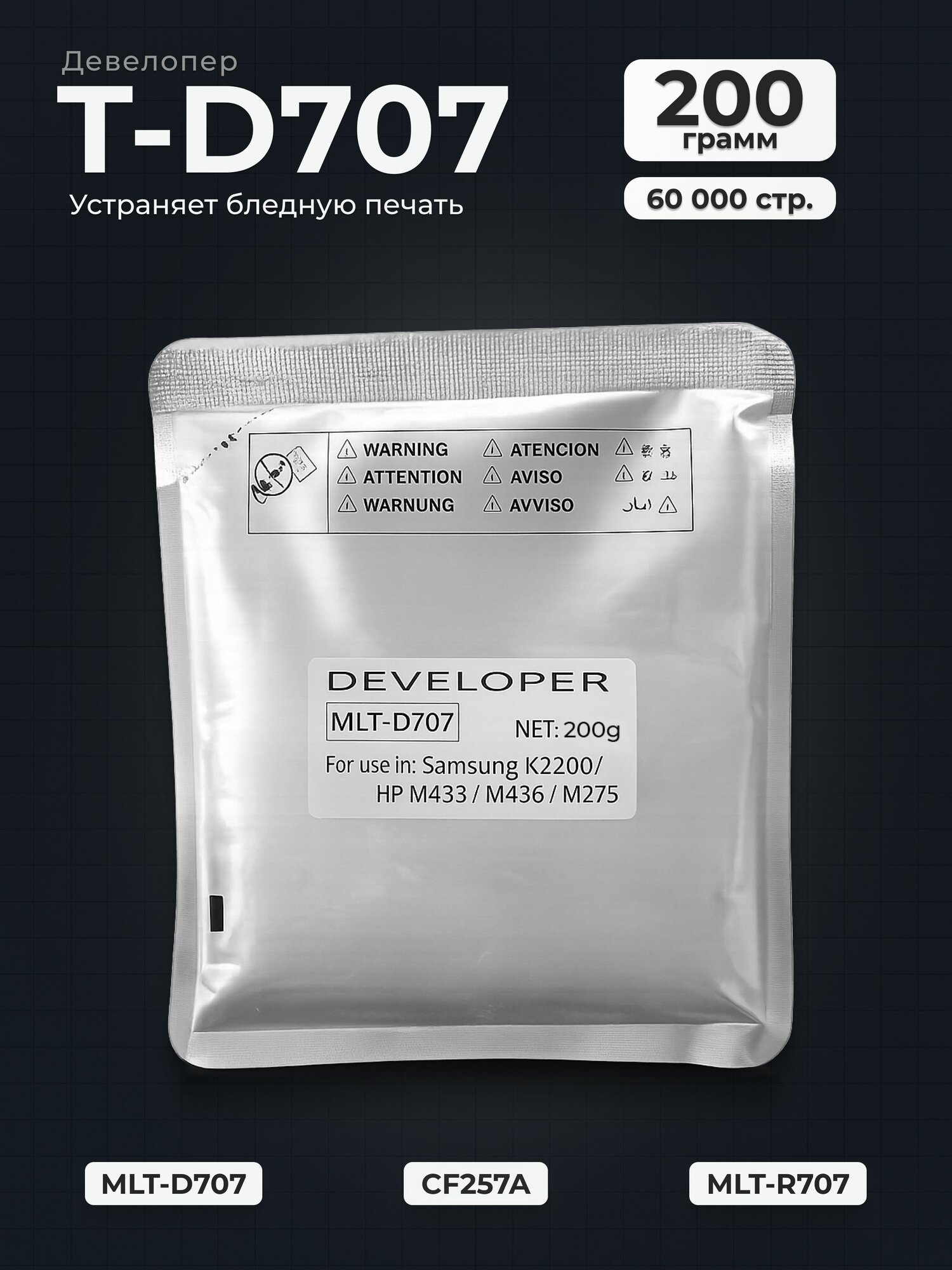 Девелопер T-D707 200 грамм для Samsung MLT-D707 MLT-R707 HP CF257A