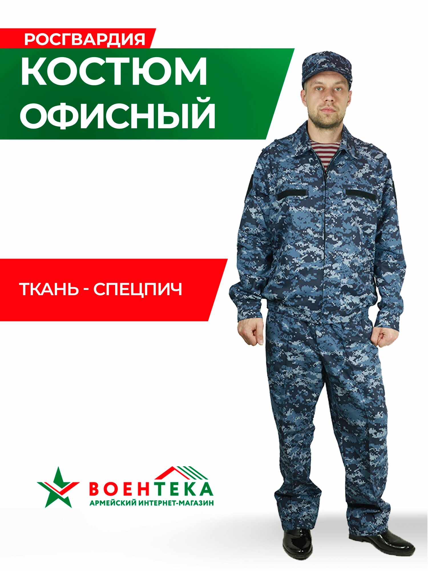 Костюм (форма одежды) штабной офисный для офицеров Войск Национальной Гвардии (ВНГ / фснг Росгвардии), камуфляж синяя точка