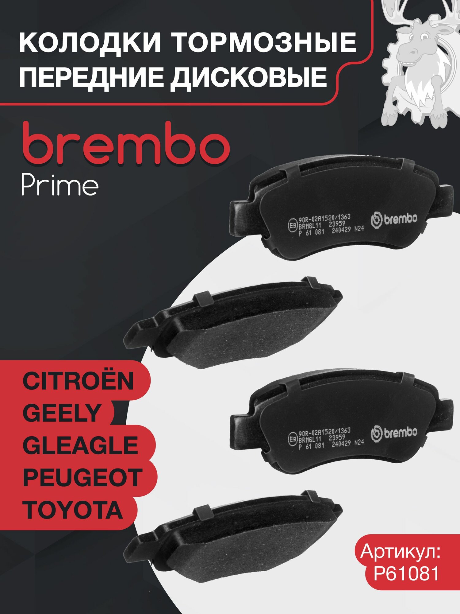 Колодки тормозные дисковые передние BREMBO (P61081) Prime Low-Met