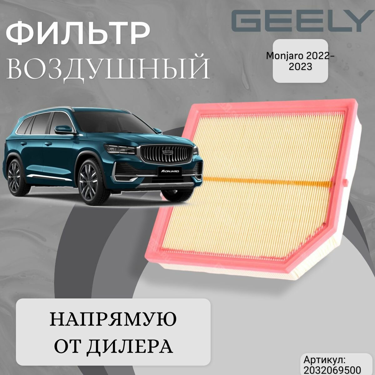 Фильтр воздушный двигателя GEELY (2032069500)