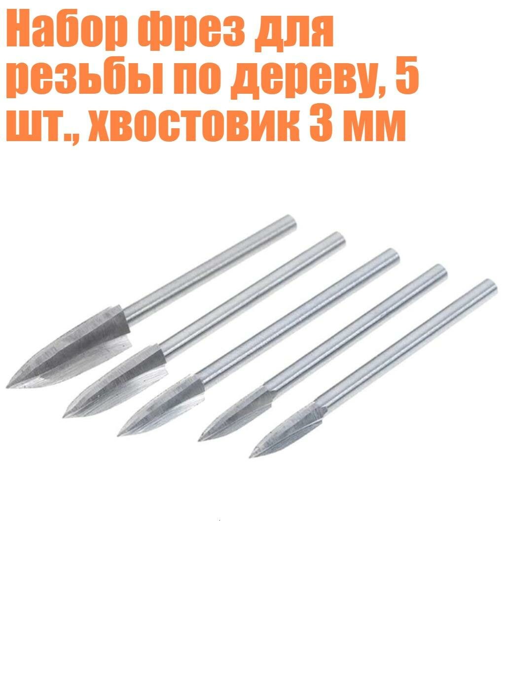 Набор фрез для резьбы по дереву, 5 шт, хвостовик 3 мм