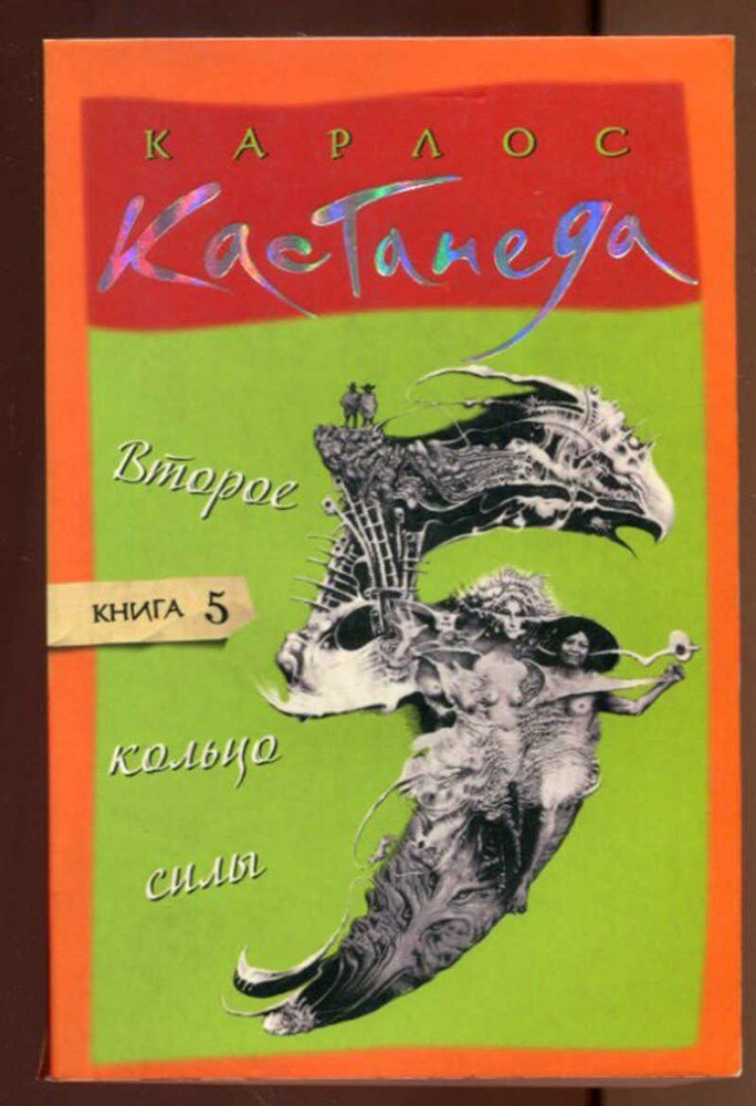 Кастанеда К. - Второе кольцо силы | Книга 5. - 2008