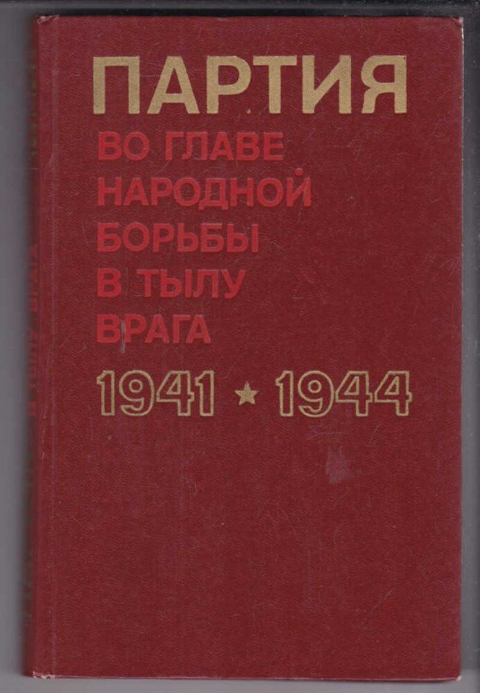Партия во главе народной борьбы в тылу врага (1941-1944 г. г) - 1976