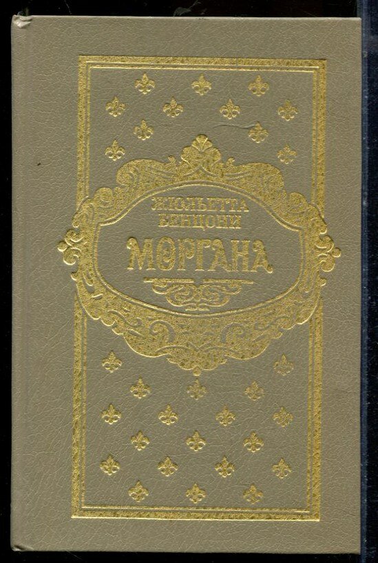 Бенцони Ж. - Моргана | В трех томах. Том 1-3. - 1995