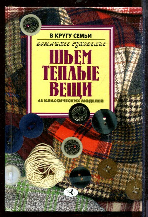 Шьем теплые вещи. 68 классических моделей - 1997