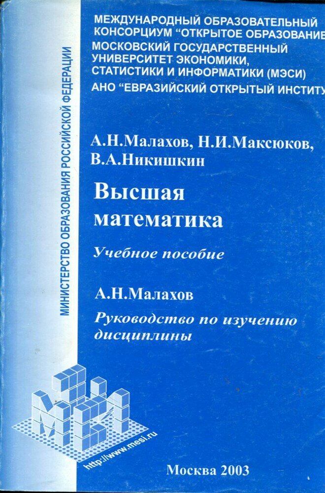 Малахов А.М. - Высшая математика - 2003