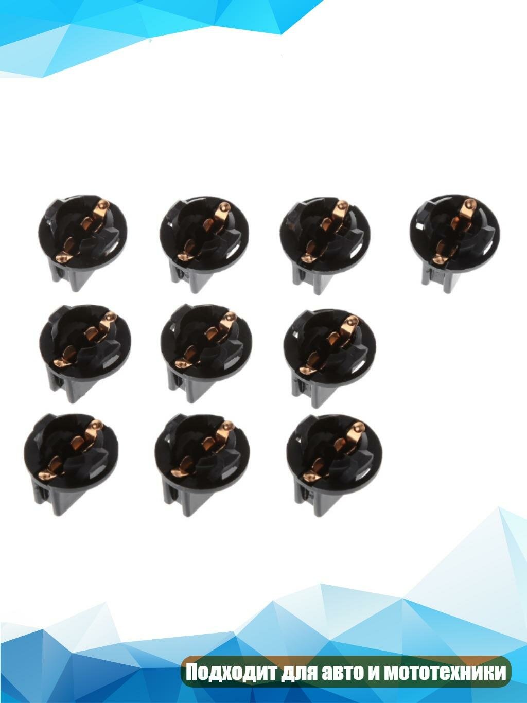 Держатель лампы T10 W5W 10 шт.