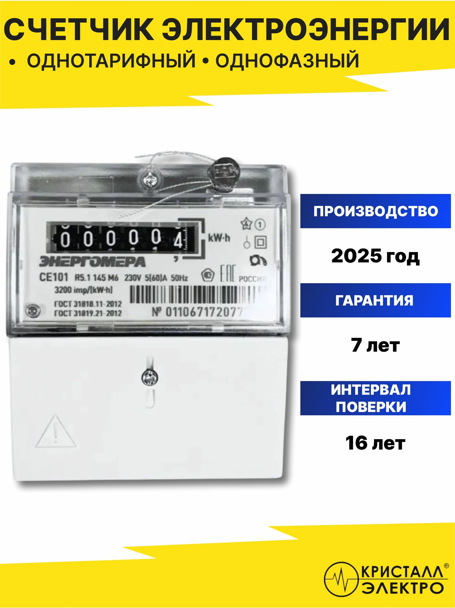 Счетчик электроэнергии однотарифный однофазный электросчетчик CE101 R5.1 145 М6 5-60А