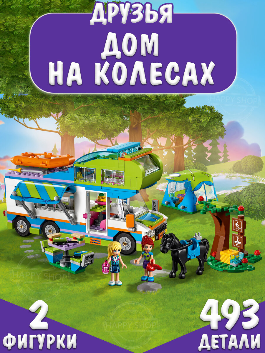 Конструктор Друзья Дом на колёсах, 493 детали, игрушки для девочек от 6 лет