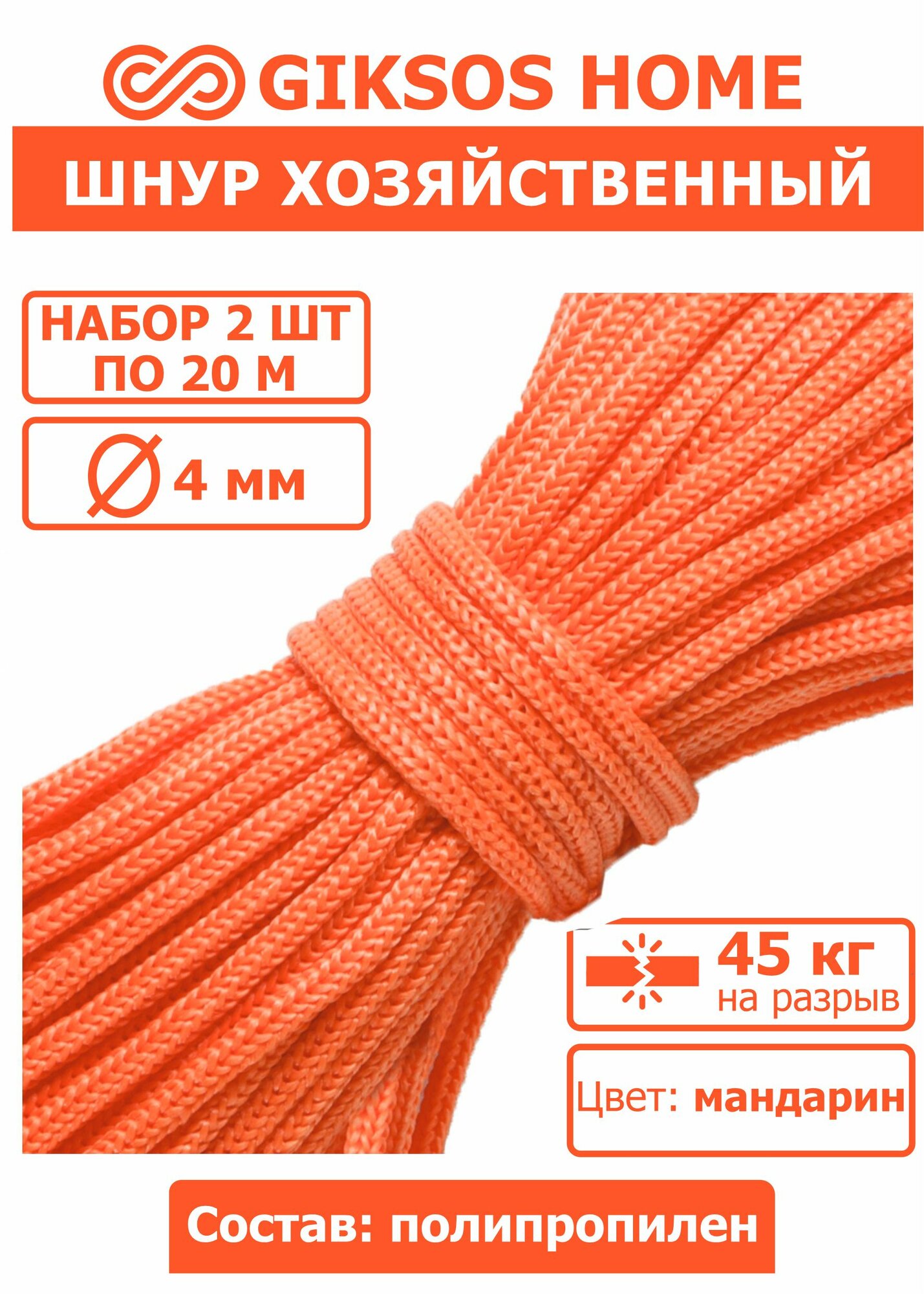 Шнур/веревка 4мм 2 шт по 20м, полипропиленовая, цвет: мандарин