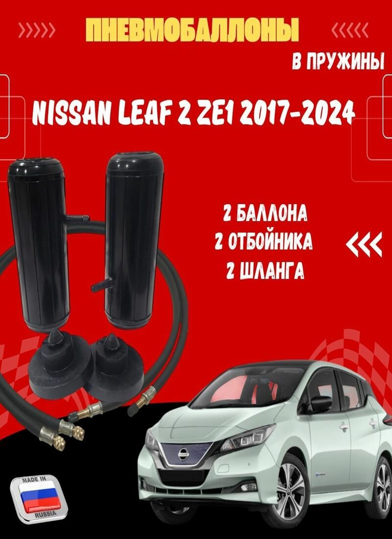 Пневмобаллоны в пружины Nissan LEAF 2 ZE1 2017-2024/ Пневмоподушки/ 2 баллона/ 2 шайбы/ 2 шланга /с подкачкой