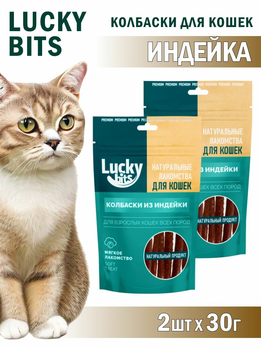 Lucky bits Колбаски для кошек Индейка 2шт по 30г