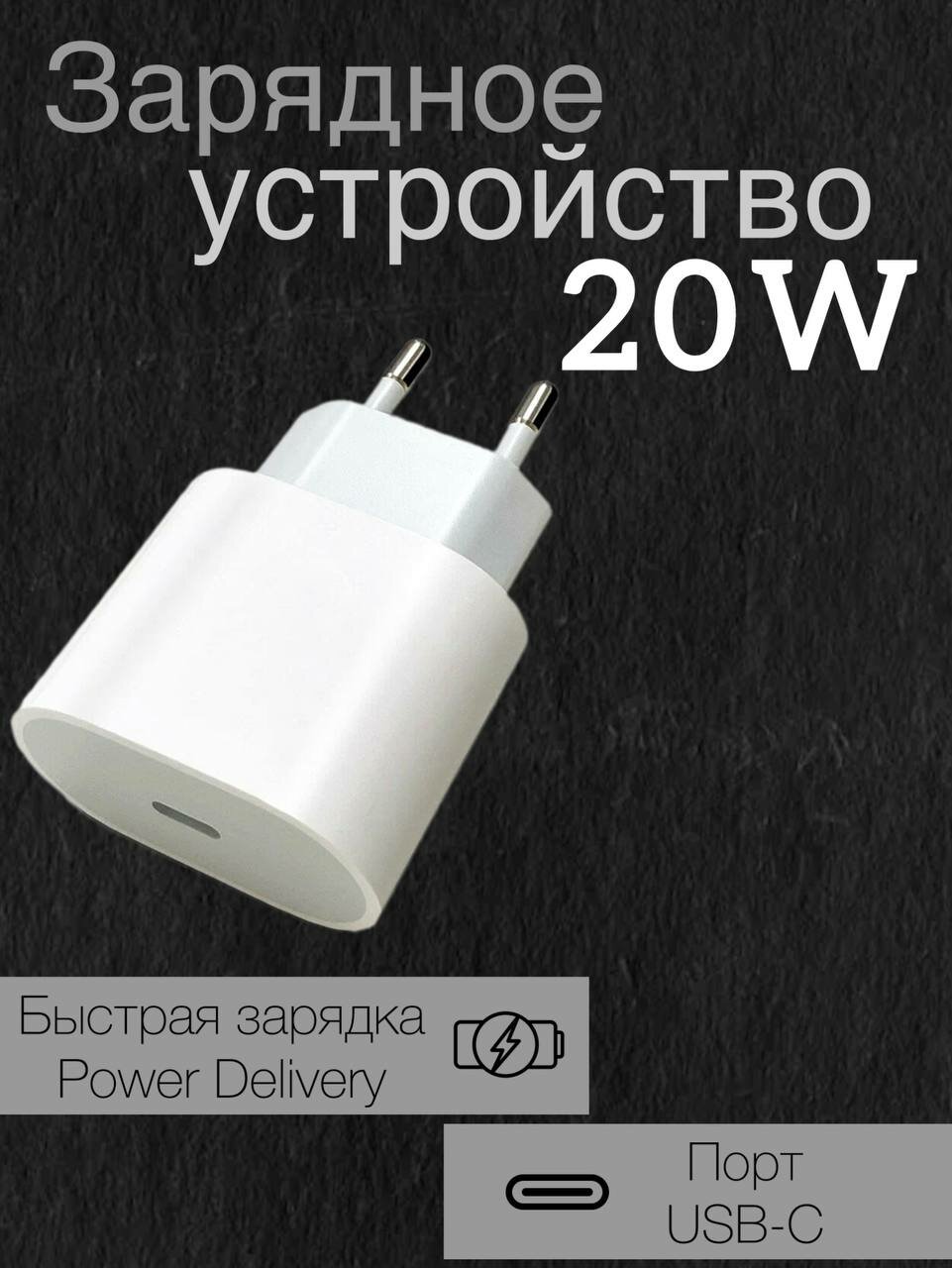 Адаптер питания 20W USB-C для iPhone, стандарт зарядки PD ; Блок быстрой зарядки PD для iPhone 20W; СЗУ блок для айфона 20W, быстрая зарядка для айфона