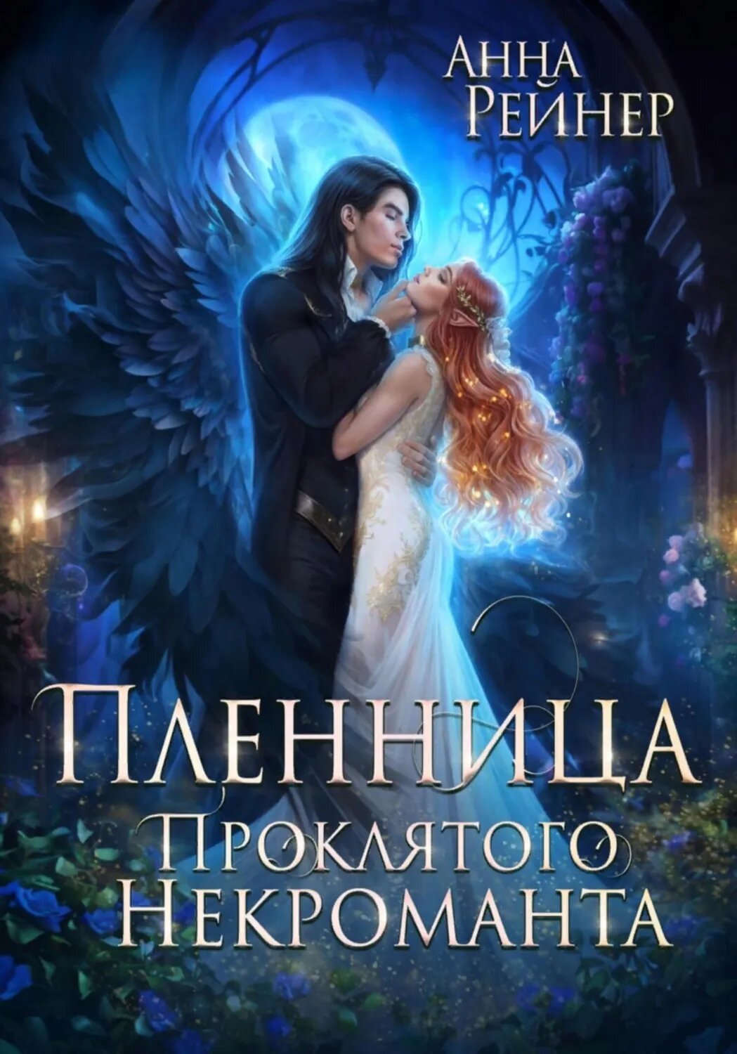 Пленница Проклятого некроманта [Цифровая книга]