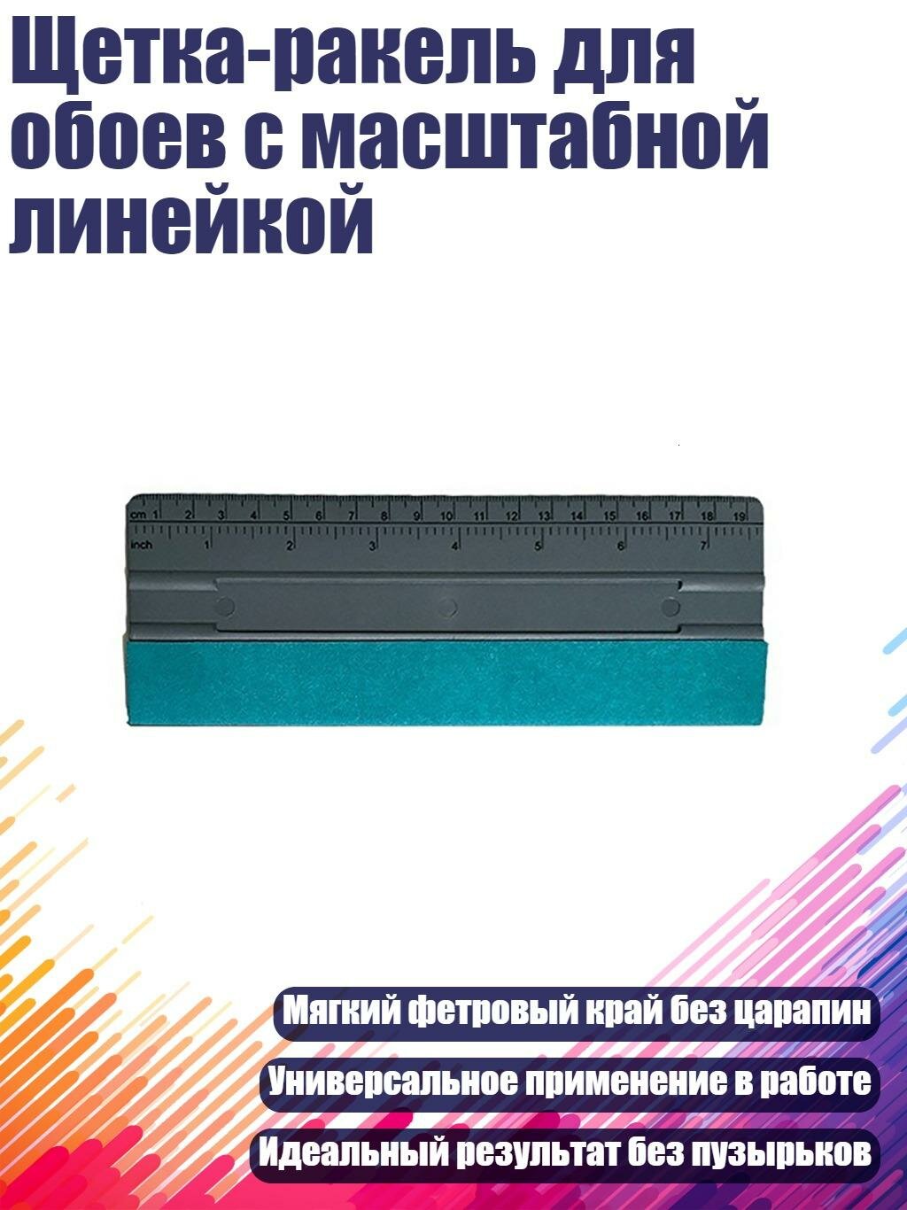 Щетка-ракель для обоев с масштабной линейкой, 19cm
