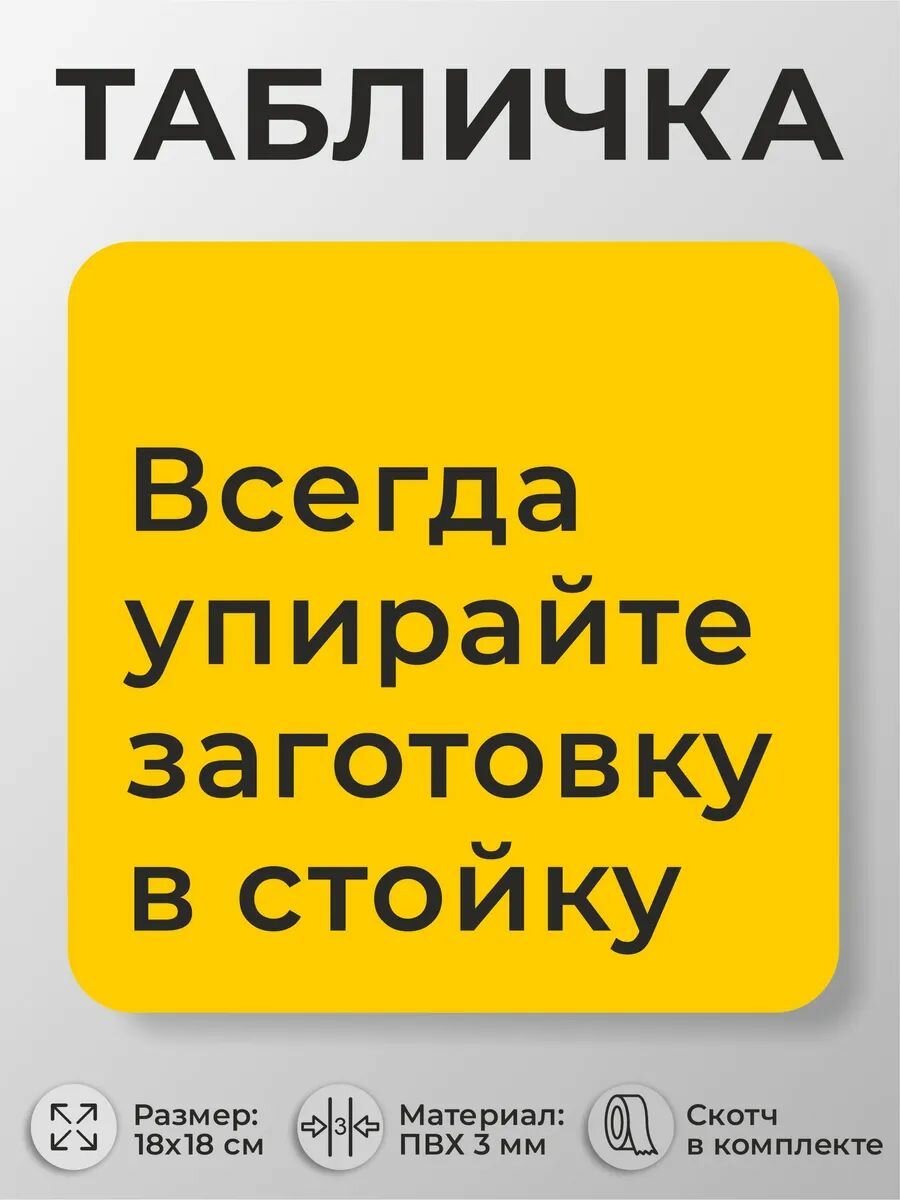 Табличка Мастерская Всегда упирайте заготовку в стойку