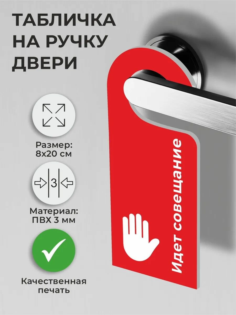 Табличка на ручку двери "Идет совещание"