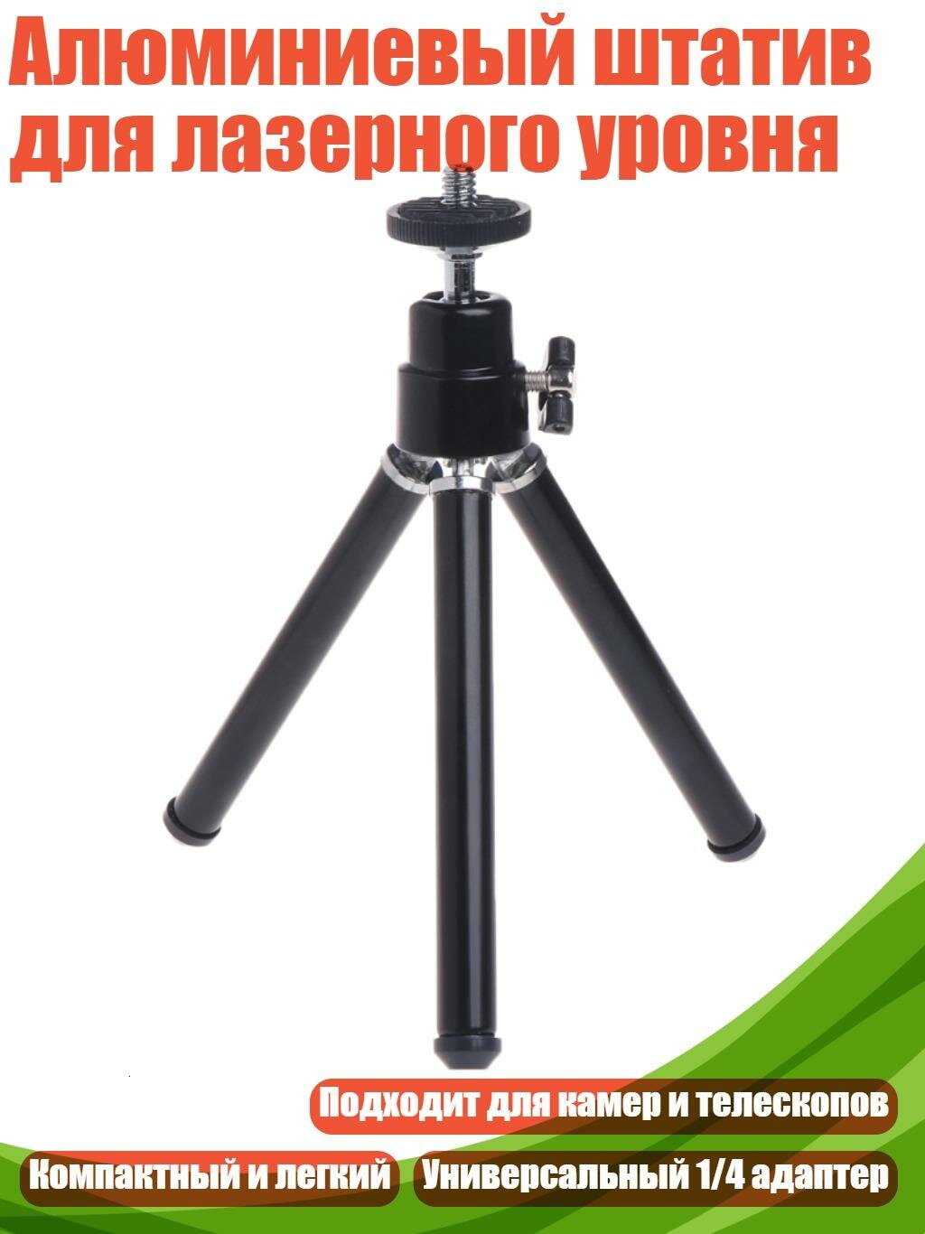 Алюминиевый штатив для лазерного уровня, Черный