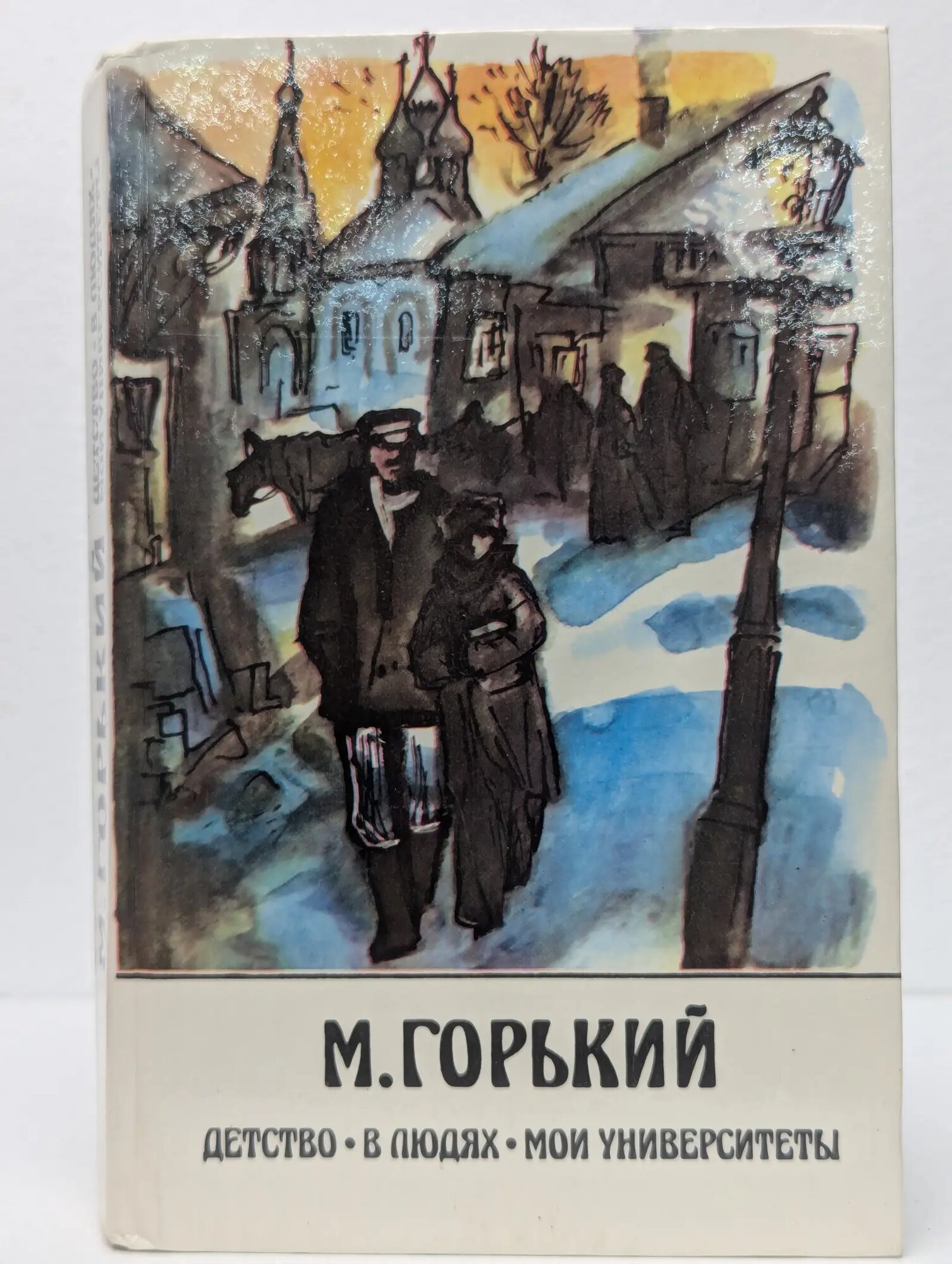 Детство. В людях. Мои университеты Горький Максим Алексеевич 1988