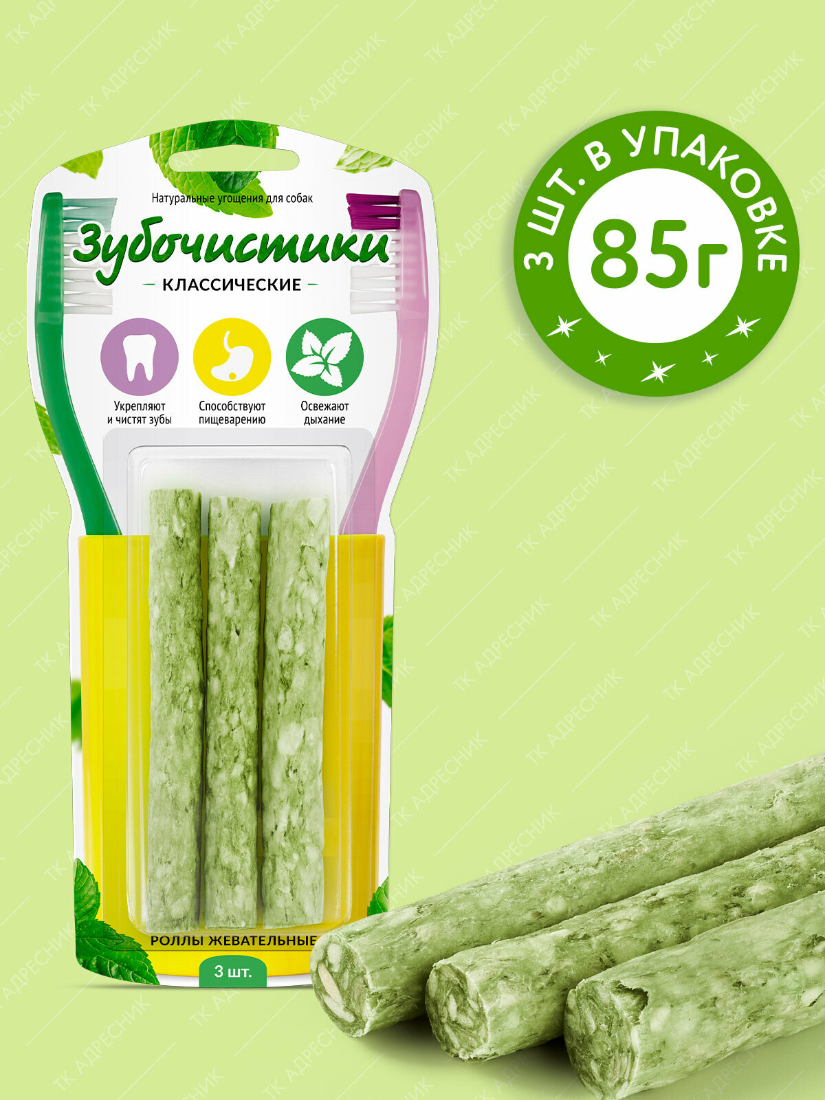 Лакомство для собак всех пород "Зубочистики" Ролы жевательные 3 шт, 85 гр.