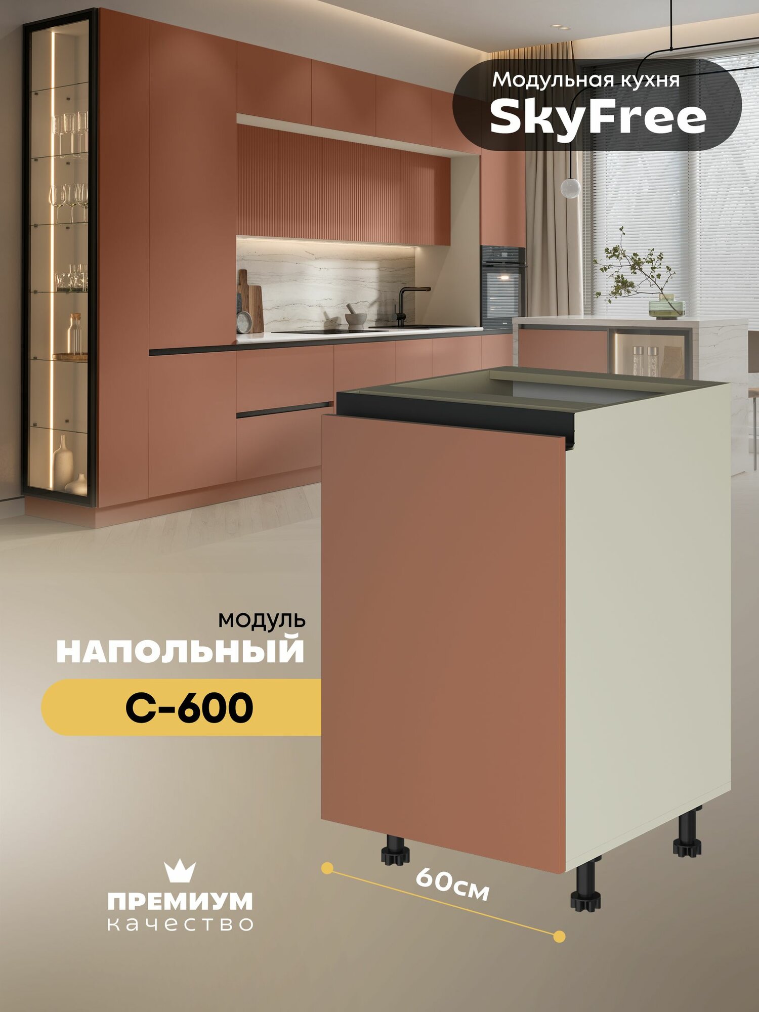 Кухонный модуль напольный "СкайФри" С-600 (Миндаль/Терракот софт)