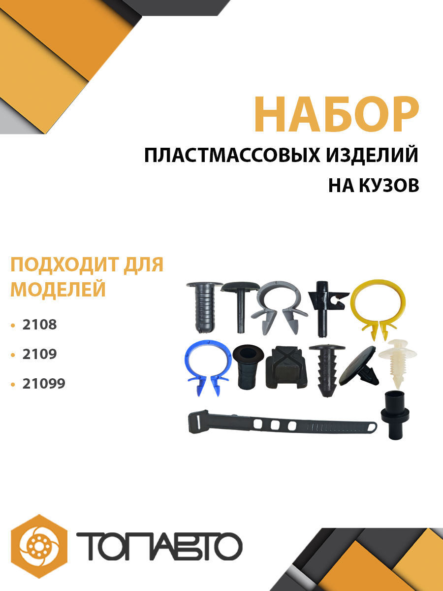 Набор пластмассовых изделий на кузов для 2108, 2109, 21099 комплект 119 шт