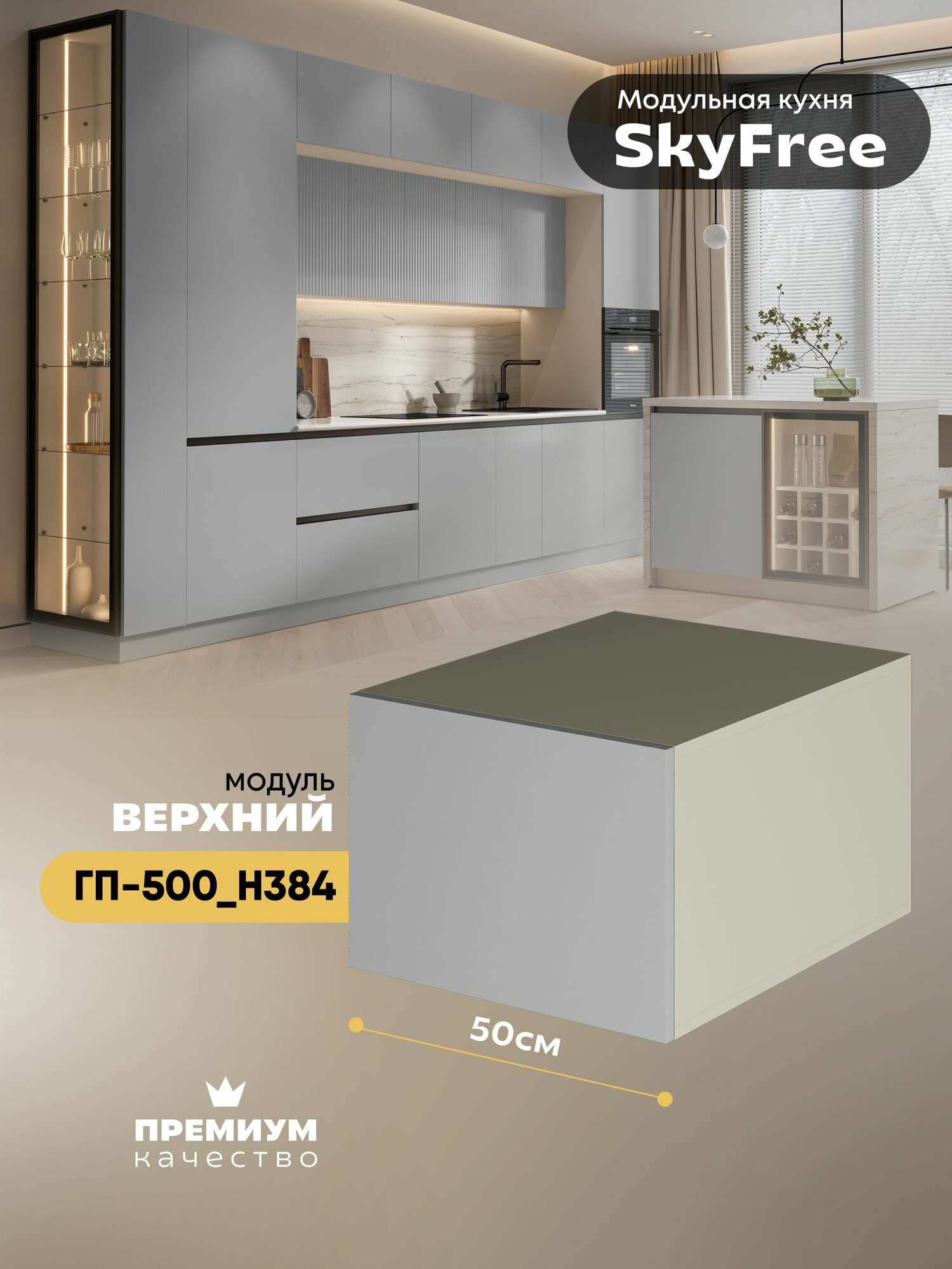 Кухонный модуль навесной (антресоль) "СкайФри" ГП-500_Н384 (Миндаль/Лайт грей софт)
