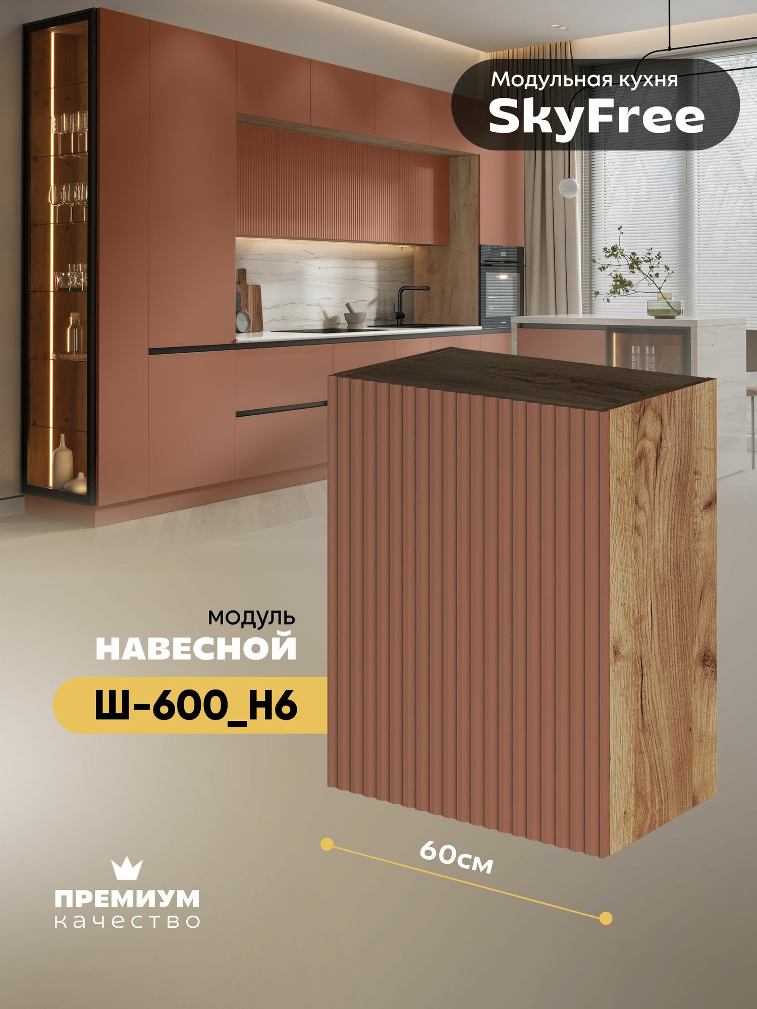 Кухонный модуль навесной с одной створкой "СкайФри" Ш-600_Н6 (Дуб крафт золотой/Терракот софт)