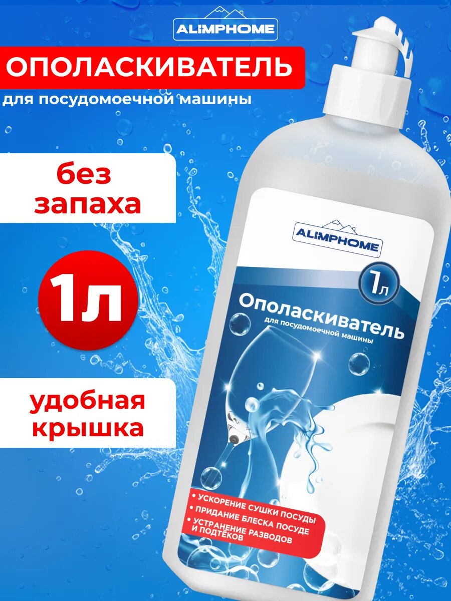 Ополаскиватель для посудомоечной машины, AlimpHome, 1 литр, эффект блеска и устранения разводов