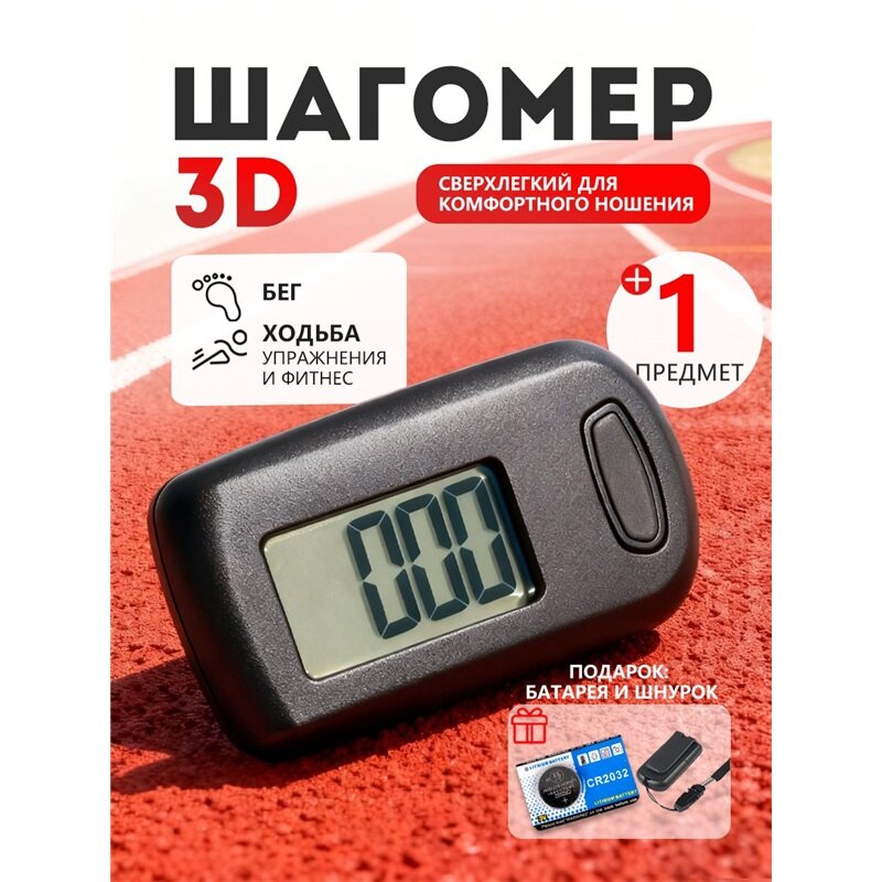 3D-измеритель ходьбы, степпинг, трекинг, портативный пояс для упражнений, простой шагомер / со шнурком. С 1 батареей