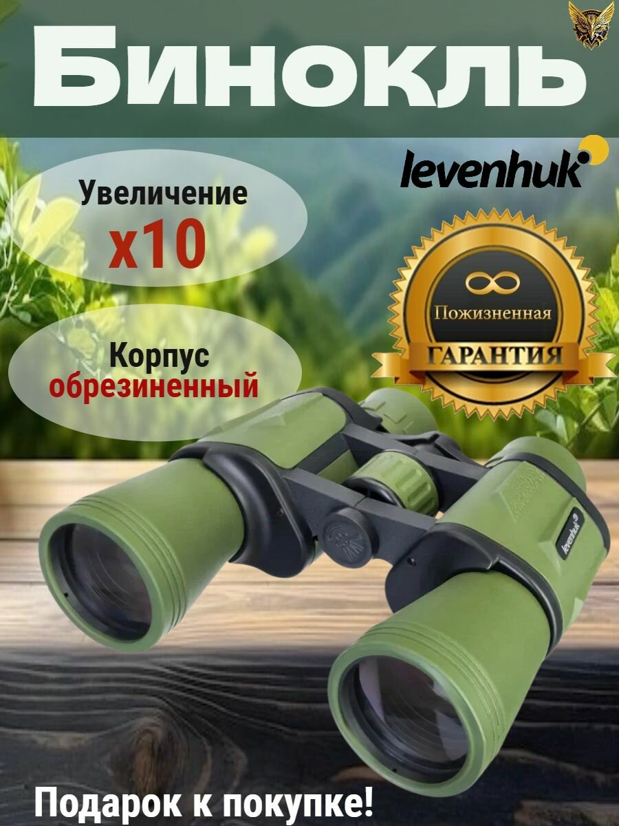Бинокль Levenhuk "Travel" 10x50, алюминиевый корпус, обрезиненные наглазники, футляр в комплекте