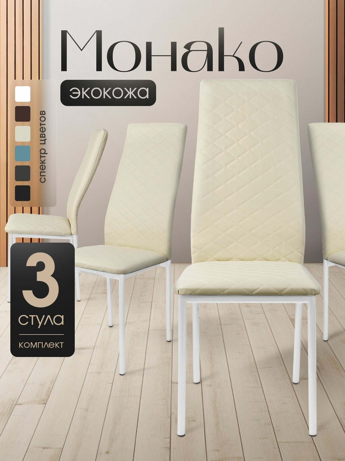 Стул 3шт для кухни мягкий со спинкой эко-кожа кремовый белые ножки