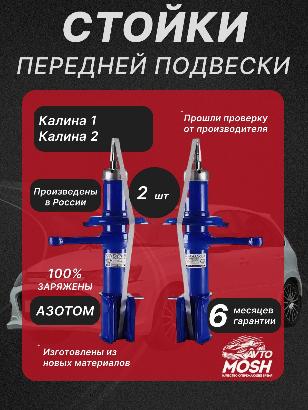Комплект передних стоек для Калина 1117 1118 1119 (газомаслянные) стойки подвески