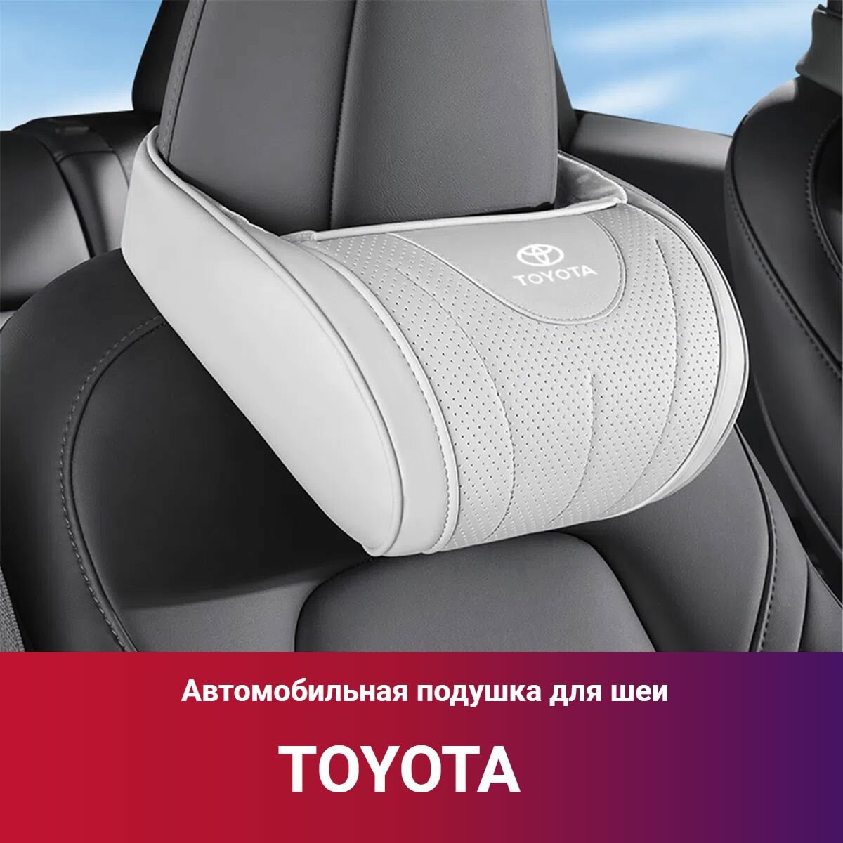 Подушка автомобильная На подголовник, Экокожа, Memory Foam, 1 шт.