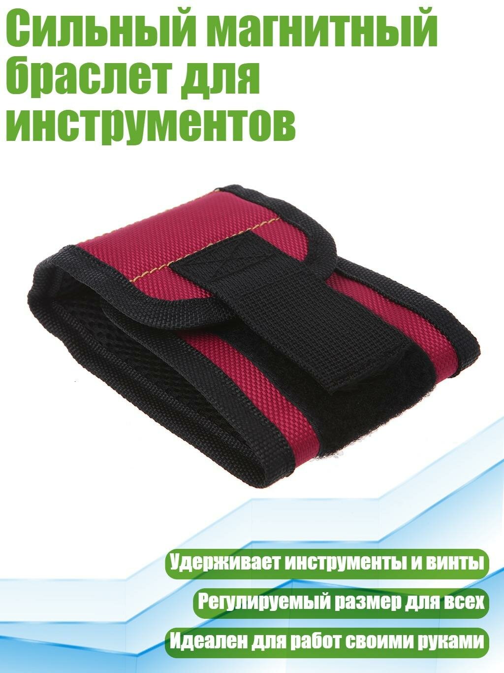 Сильный магнитный браслет для инструментов, красный