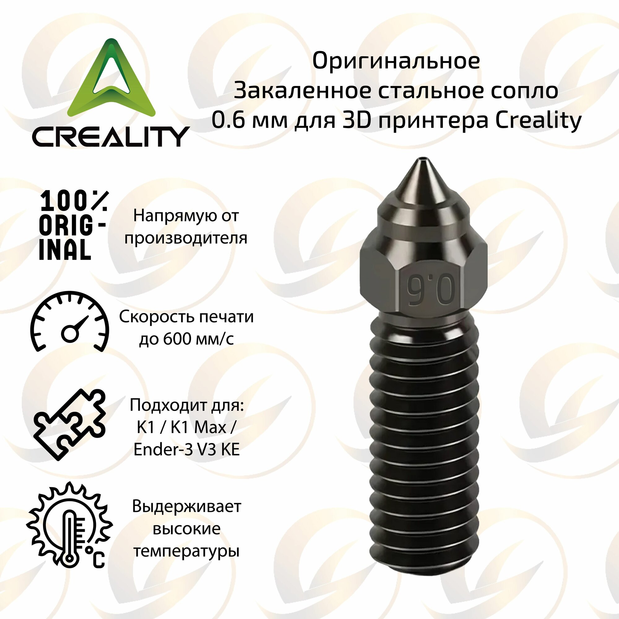 Сопло 0,6 мм из закаленной стали для 3D принтера Creality K1 / K1 Max / Ender-3 V3 KE
