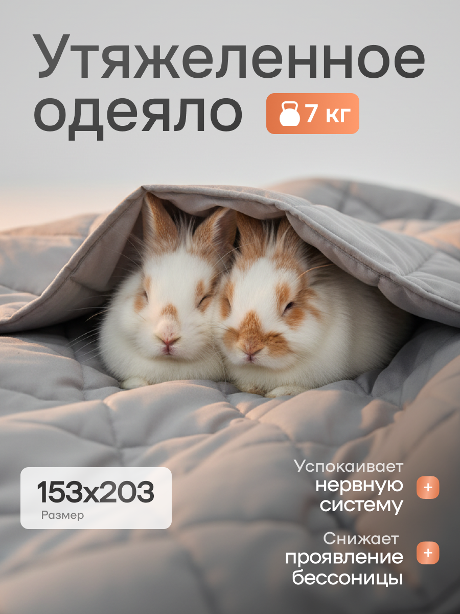 Одеяло утяжеленное ONCOZZZY полутороспальное 153x203 см стеклянные гранулы